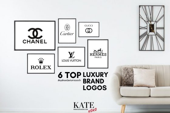 6 Top Luxury Brand Logos สัญลักษณ์แห่งการจดจำ