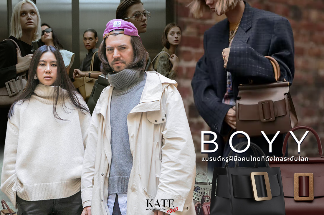 Boyy แบรนด์หรูฝีมือคนไทยที่ดังไกลระดับโลก - KATE💋 STYLE
