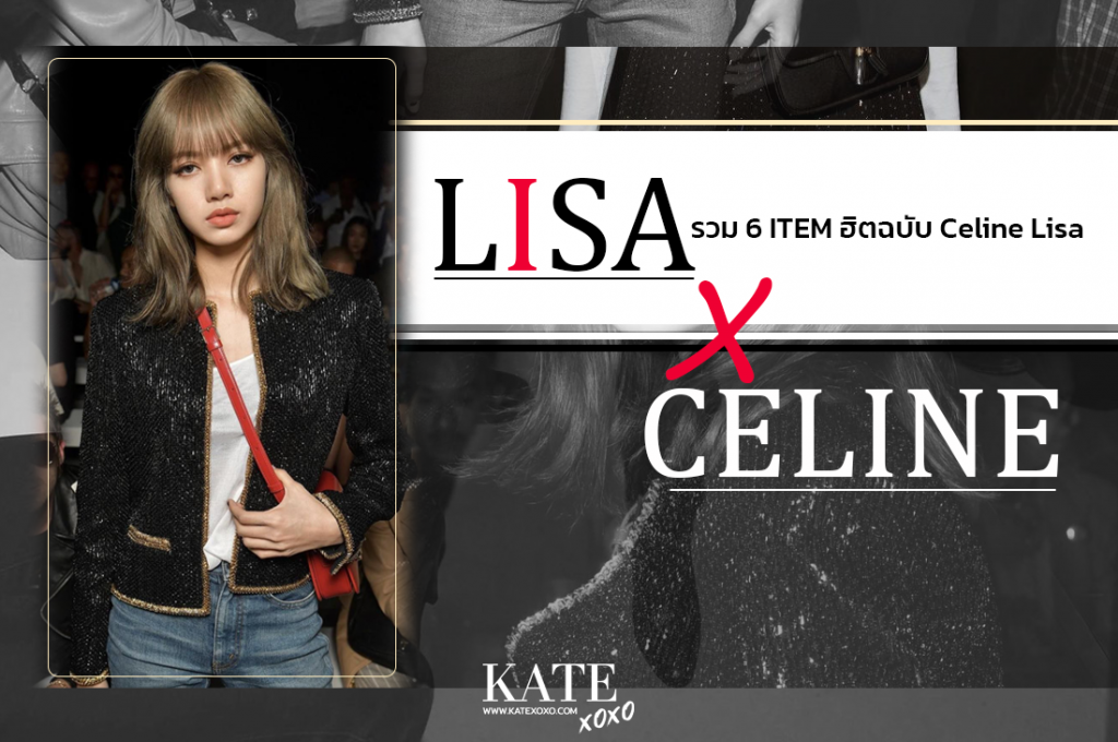 รวม 6 ITEM ฮิตฉบับ Celine Lisa BLACKPINK - KATE💋 STYLE