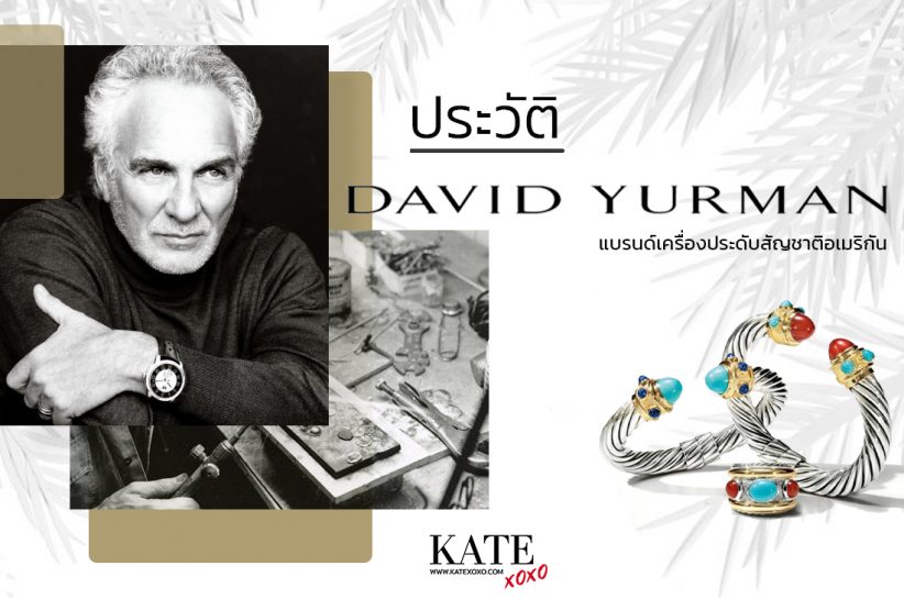 ประวัติ David Yurman กับที่มาของกำไล Cable Classic