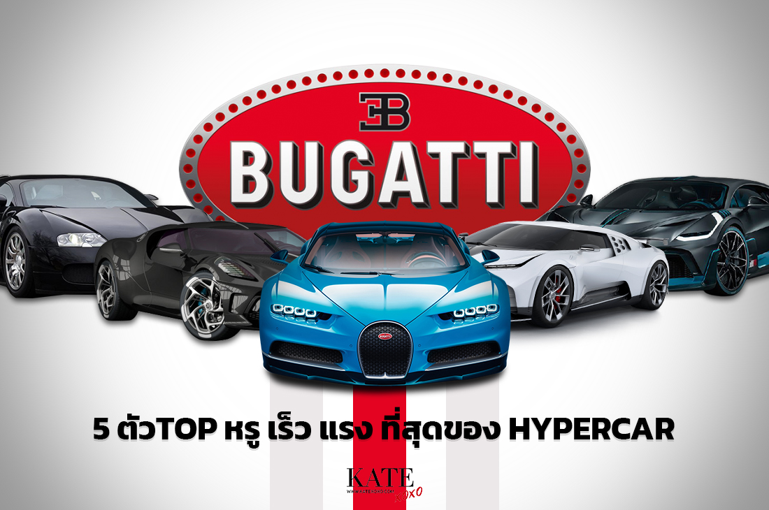 Bugatti 5 ตัวTop หรู เร็ว แรง ที่สุดของ Hypercar - KATE💋 STYLE