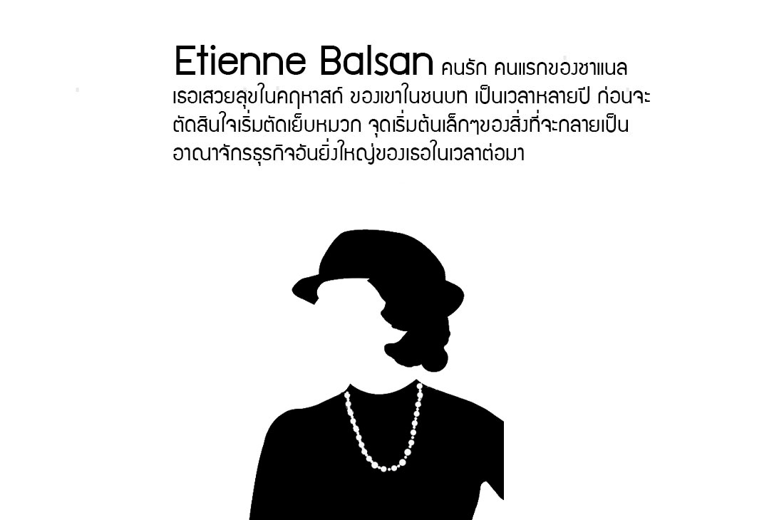 Coco chanel the series : Introduction ปฐมบทเกี่ยวกับ โคโค่ ชาแนล