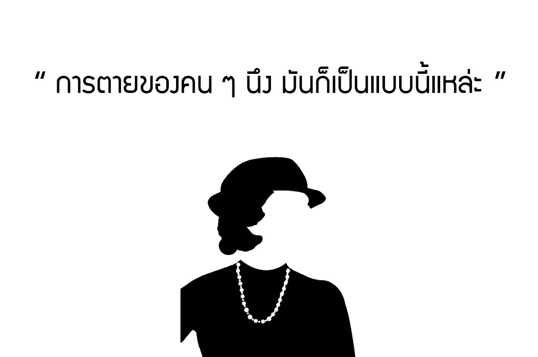Coco chanel the series : Introduction ปฐมบทเกี่ยวกับ โคโค่ ชาแนล