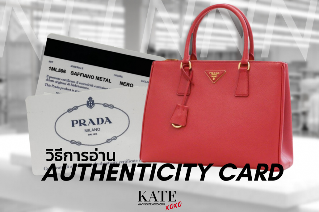 วิธีการอ่าน Prada Authenticity Card