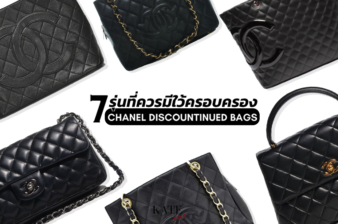 Chanel Discontinued Bags รวม 7 รุ่นที่ควรมีไว้ในครอบครอง - KATE💋 STYLE