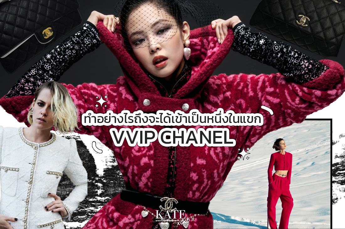 ทำอย่างไรถึงจะได้เข้าเป็นหนึ่งในแขก VVip Chanel ? - KATE💋 STYLE