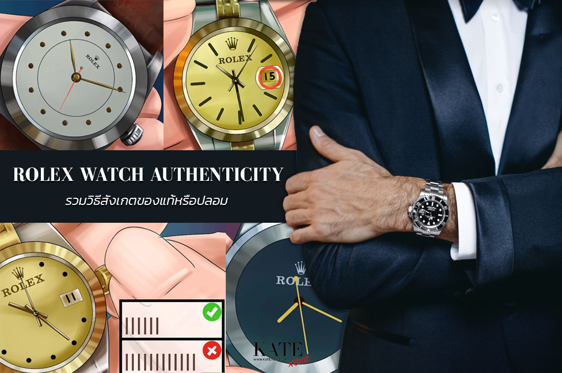 Rolex Watch Authenticity รวมวิธีสังเกตของแท้หรือปลอม - KATE💋 STYLE