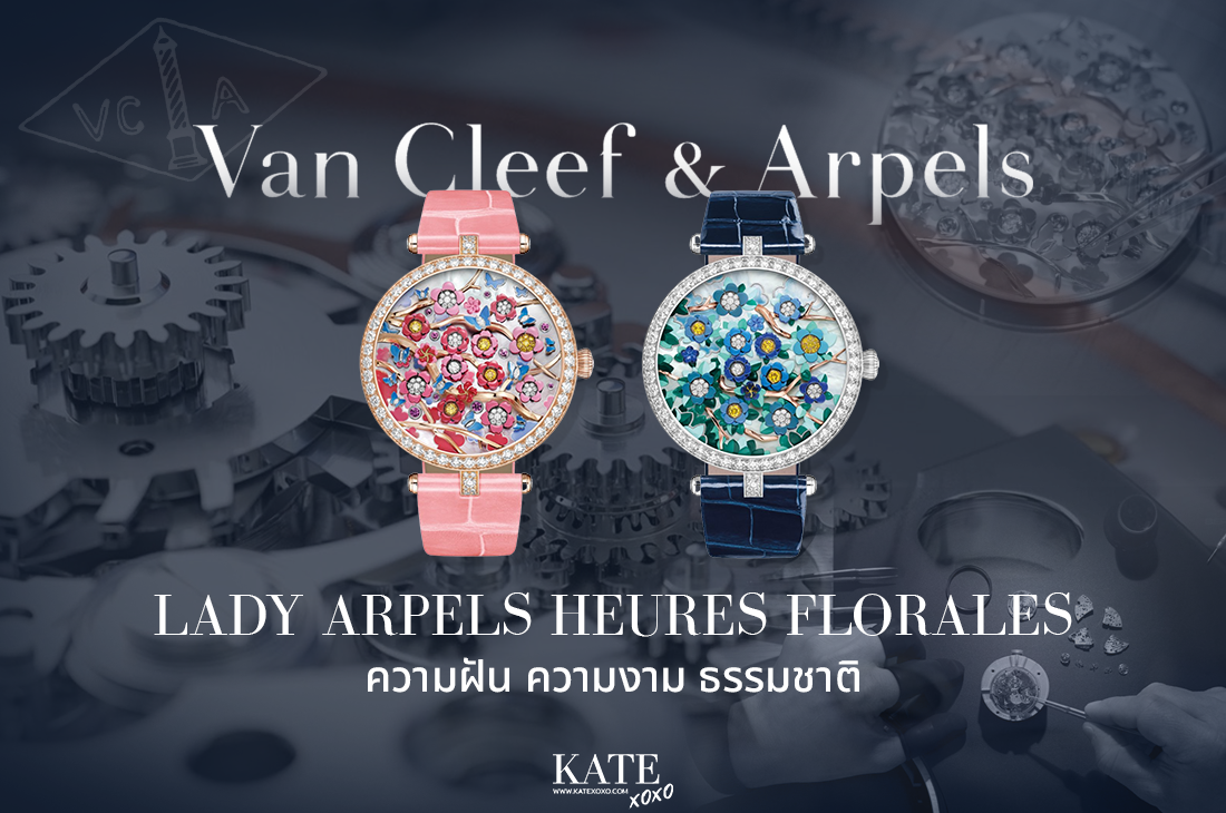 Lady Arpels Heures Florales ความฝัน ความงาม ธรรมชาติ - KATE💋 STYLE