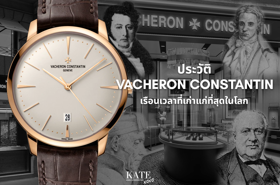 ประวัติ Vacheron Constantin เรือนเวลาที่เก่าแก่ที่สุดในโลก - KATE💋 STYLE