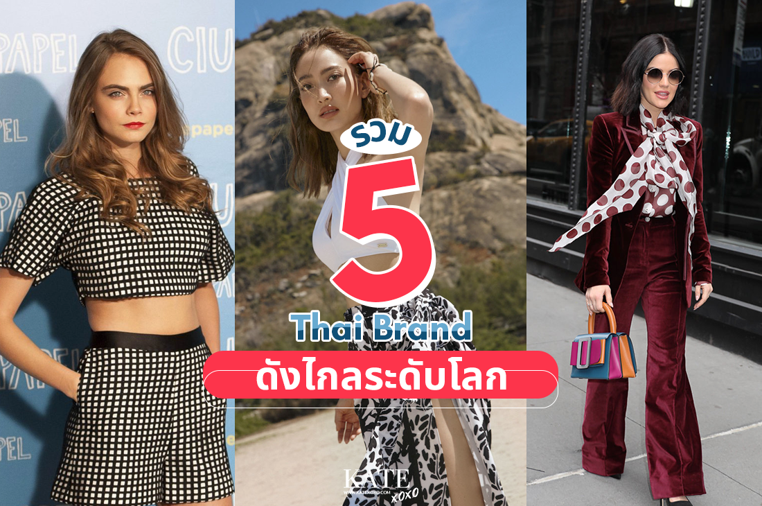 รวม 5 Thai Brand ดังไกลระดับโลก - KATE💋 STYLE