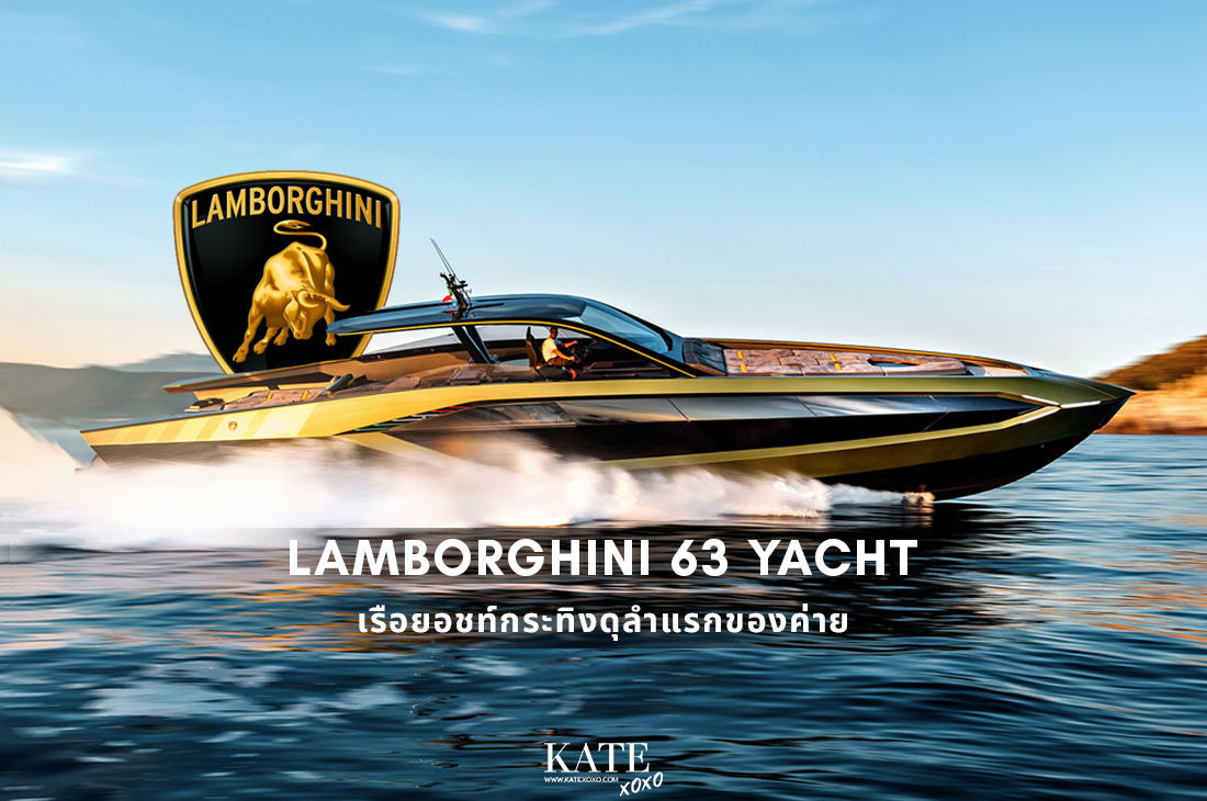 Lamborghini 63 Yacht เรือยอชท์กระทิงดุลำแรกของค่าย - KATE💋 STYLE