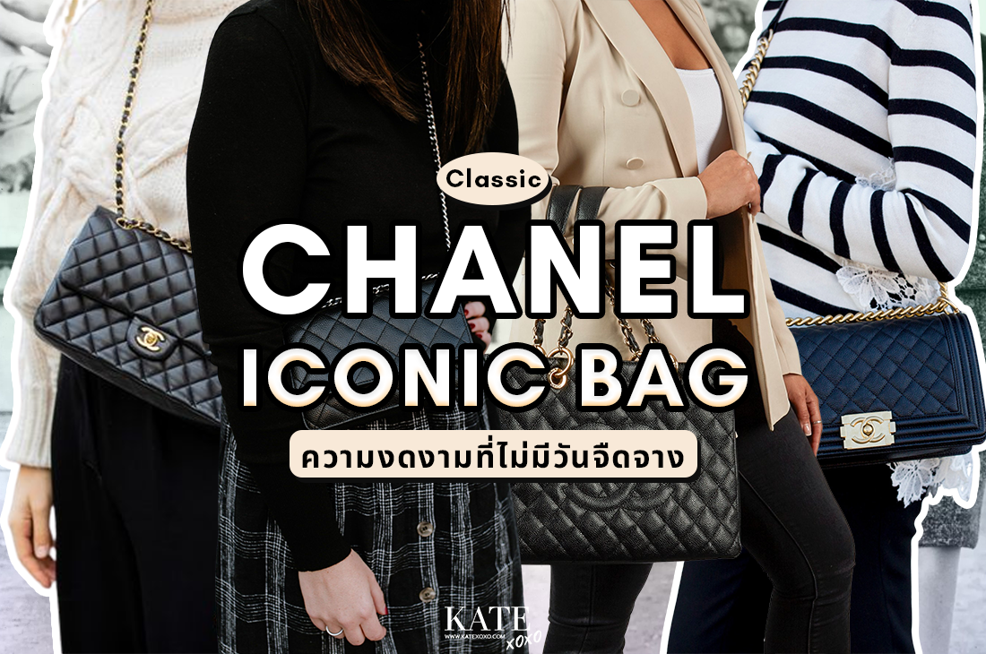 Classic Chanel Iconic Bag ความงดงามที่ไม่มีวันจืดจาง - KATE💋 STYLE