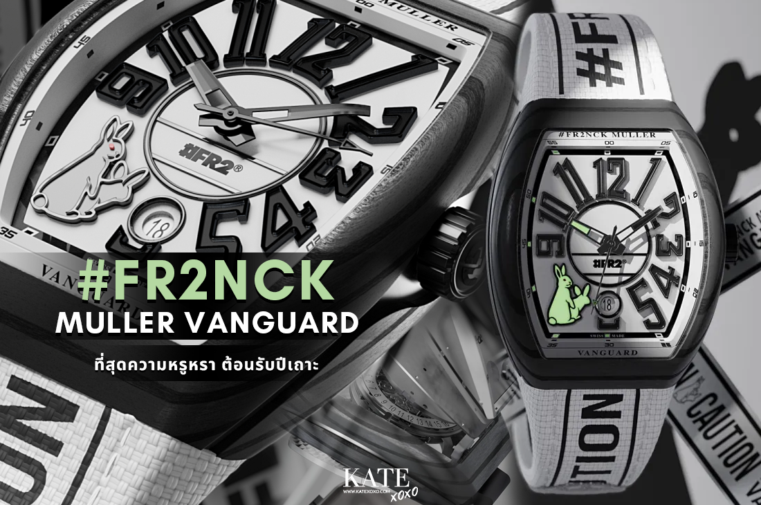 #FR2NCK Muller Vanguard ที่สุดความหรูหราต้อนรับปีเถาะ - KATE💋 STYLE