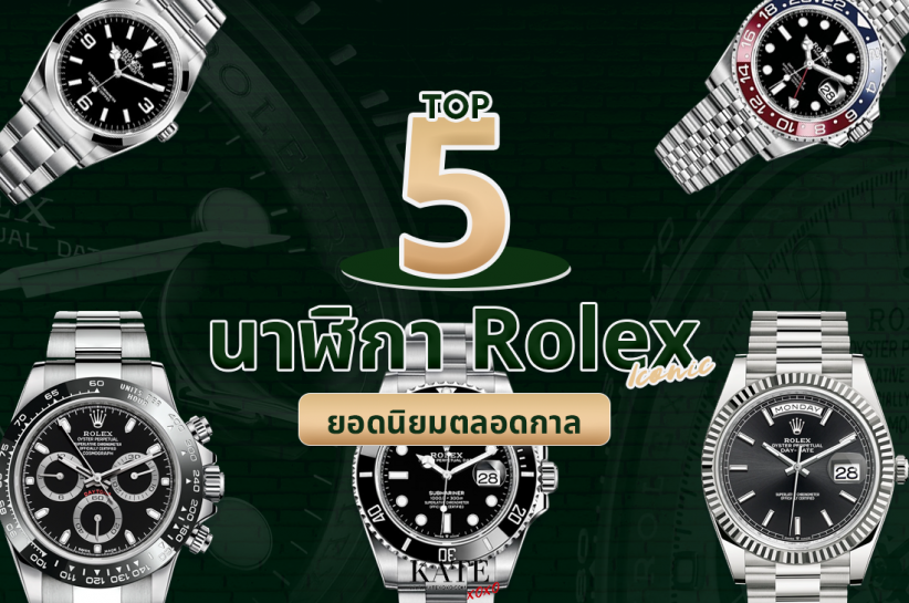 Top 5 นาฬิกา Rolex รุ่น Iconic ยอดนิยมตลอดกาล - KATE💋 STYLE