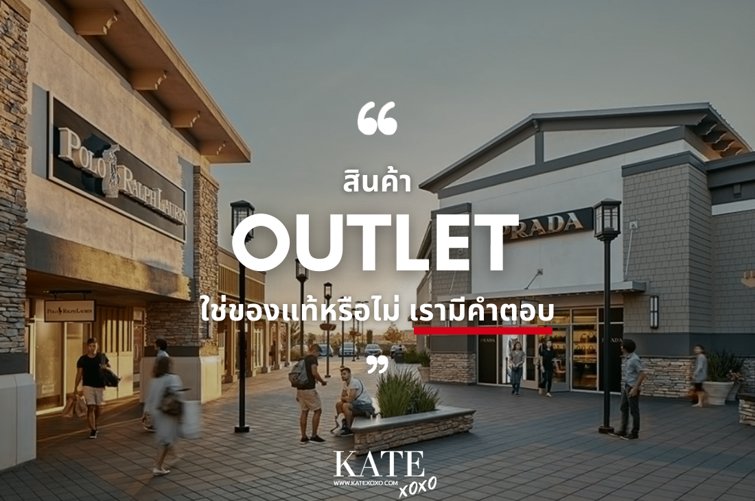 สินค้า Outlet คืออะไร ใช่ของแท้หรือไม่ เรามีคำตอบ - KATE💋 STYLE