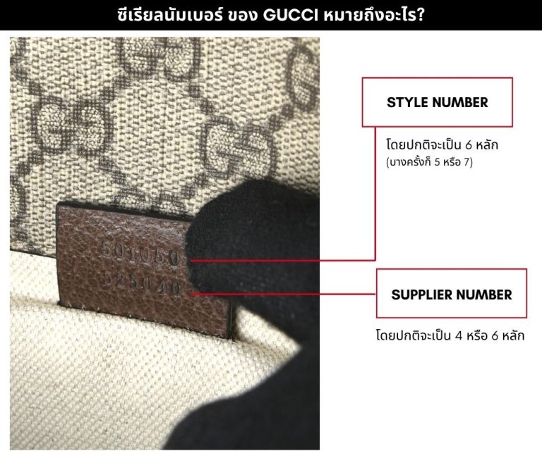 วิธีอ่าน Serial Number Gucci ฉบับเข้าใจง่าย