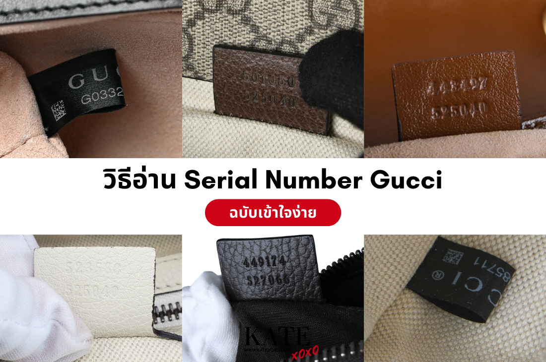 วิธีอ่าน Serial Number Gucci ฉบับเข้าใจง่าย