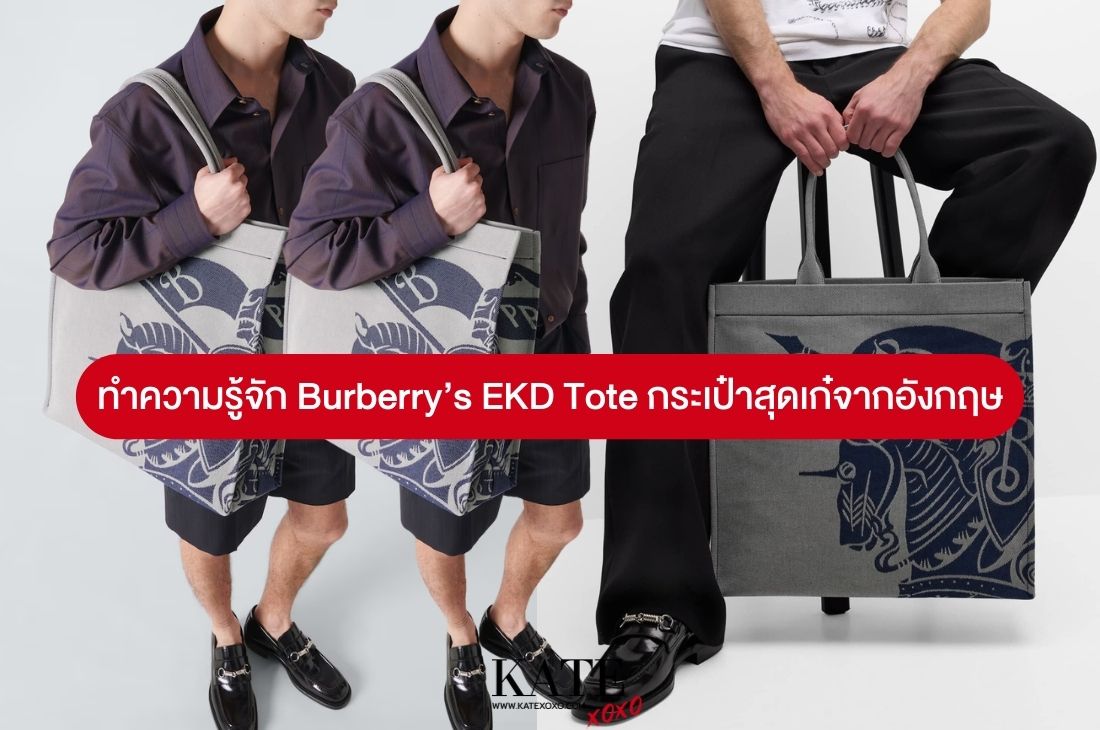 ทำความรู้จัก Burberry’s EKD Tote กระเป๋าสุดเก๋จากอังกฤษ - KATE💋 STYLE